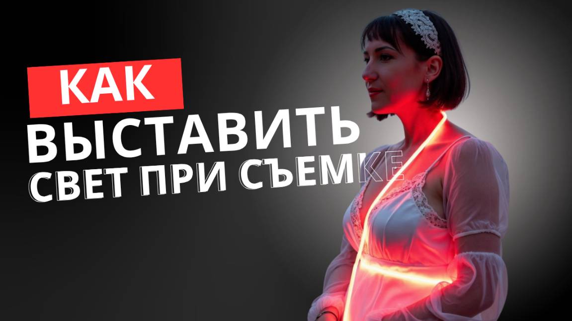 Как выставлять свет при съемке видео