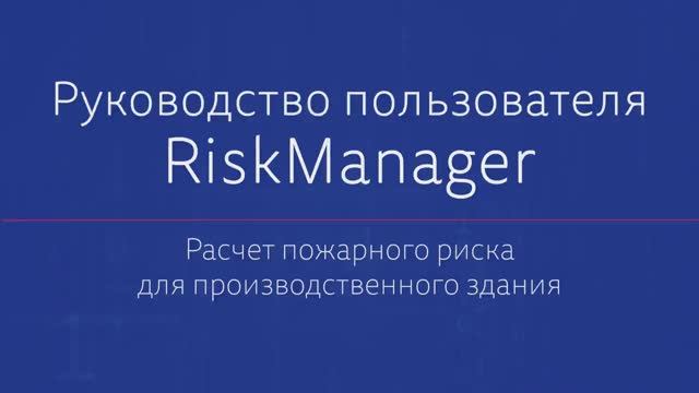 РПР для производственного здания