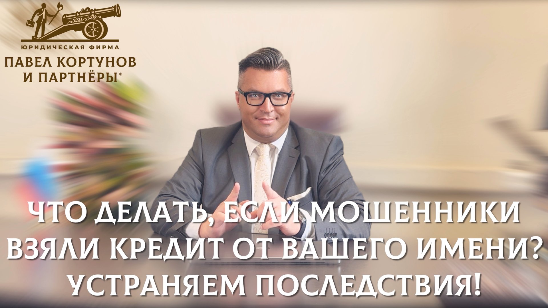 № 2: Мошенники взяли кредит от вашего имени? Устраняем последствия!