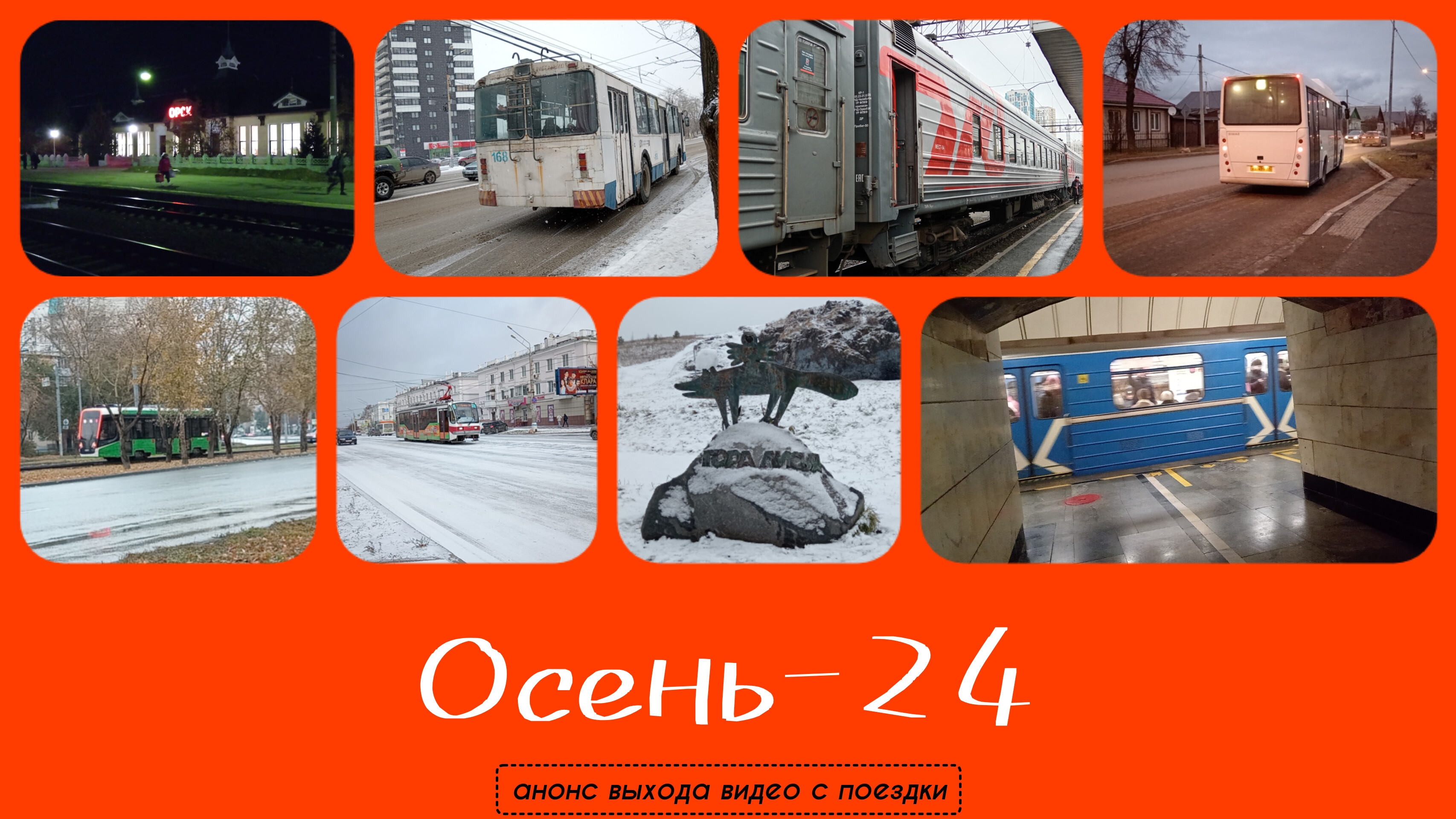62) "Осень-24" Анонс выхода серий с поездки.