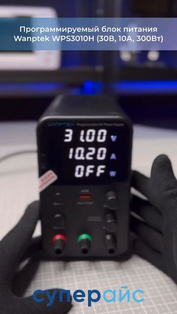 Программируемый блок питания Wanptek WPS3010H (30В, 10А, 300Вт) #суперайс