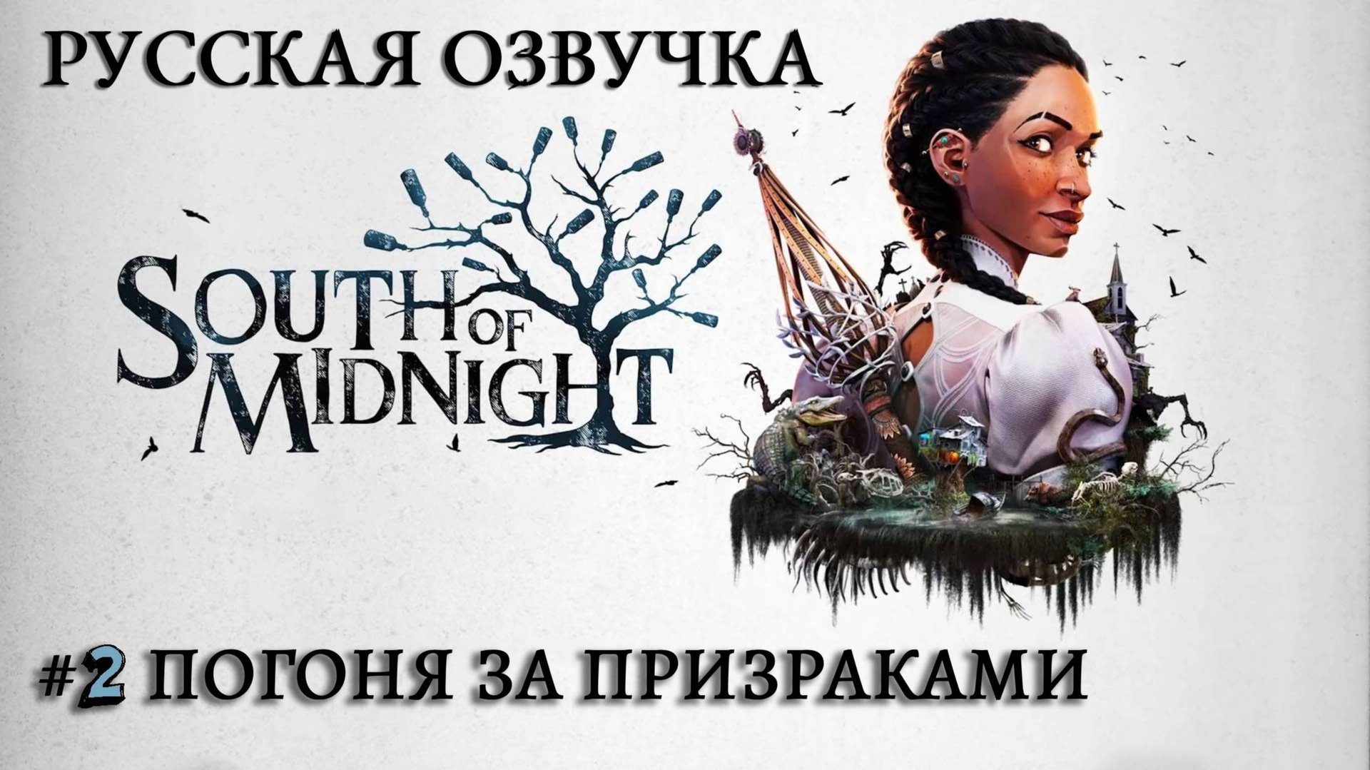 South of Midnight #2 - Погоня за призраками | Русская озвучка - Команда "Чужой голос" | Xbox