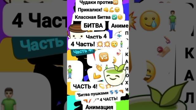 Чудаки против🆚 Прикалюх 👊💪😠 Анимация 🙄 Классная/Битва Часть 4 "Битва пушками💪🛡🔫" #мем #шок