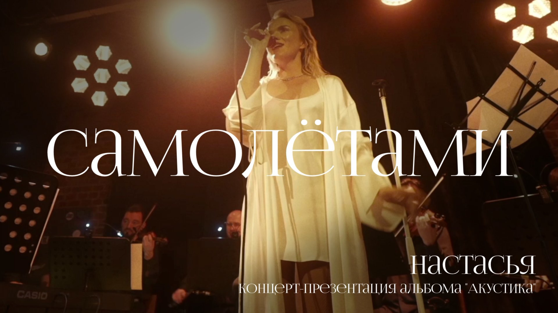 Настасья - Самолётами (концерт в "Мунк")