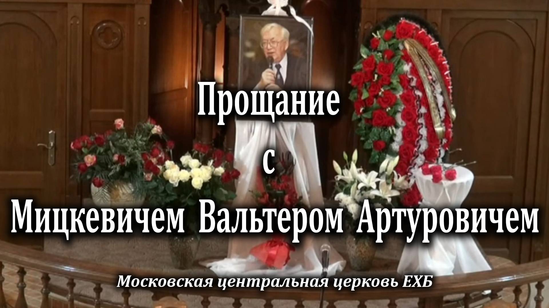 11.01.2022 Прощание с Мицкевичем В.А.