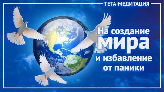 Тета-медитация на перепрошивку реальности на мир и созидание и прекращение паники (Ева Ефремова)