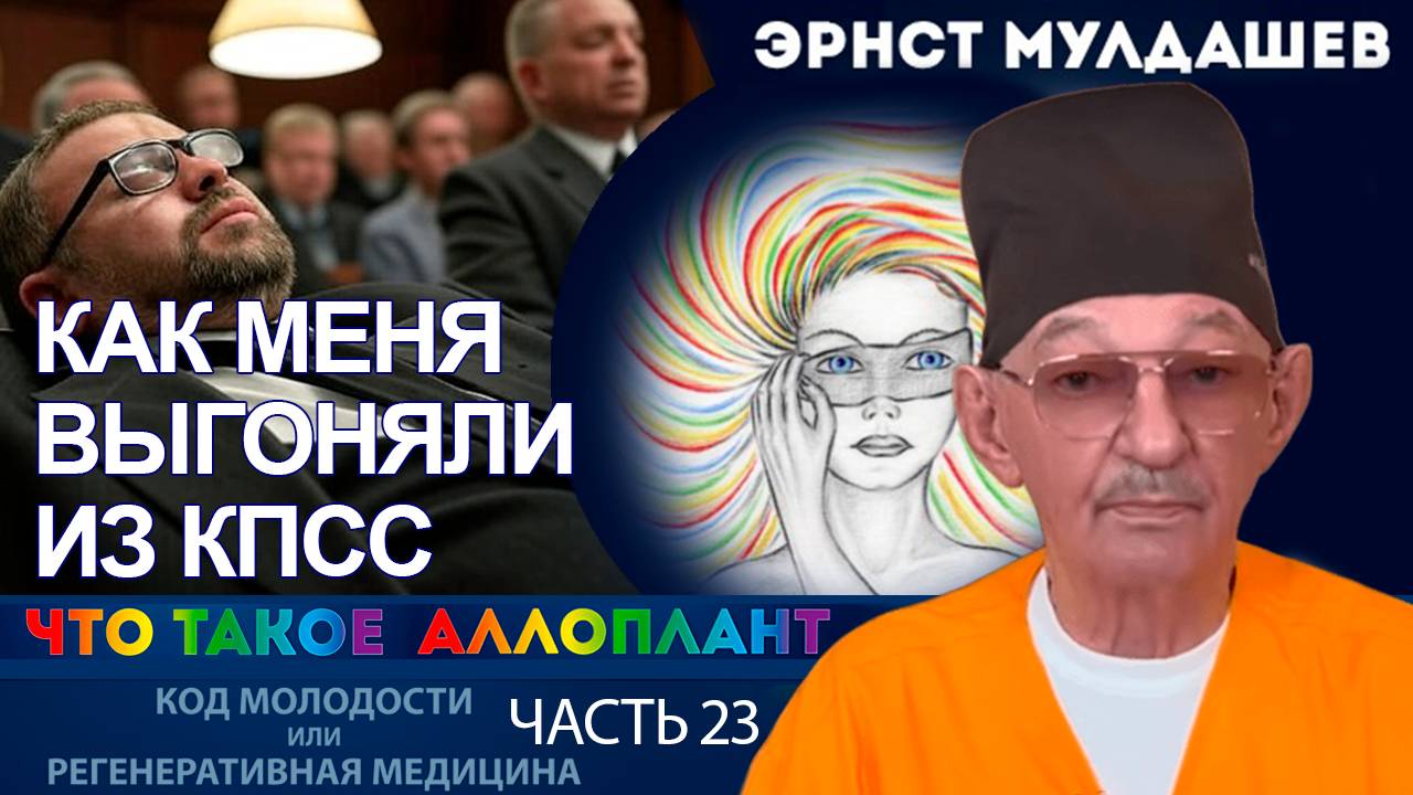 Как меня выгоняли из КПСС. Что такое Аллоплант, часть 23
