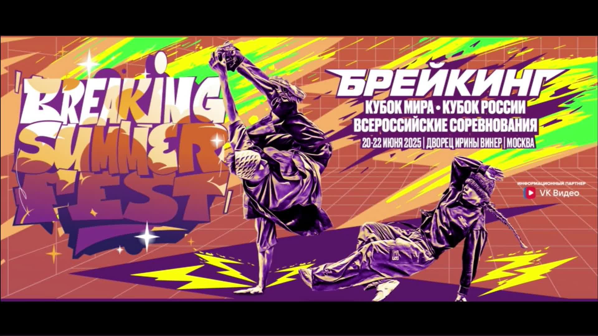 Breaking Summer Fest 2025