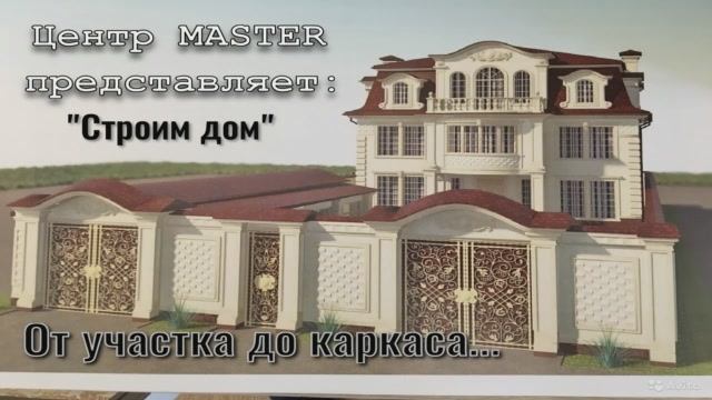 Центр Мастер Мой дом - От участка до каркаса, без крыши.mp4