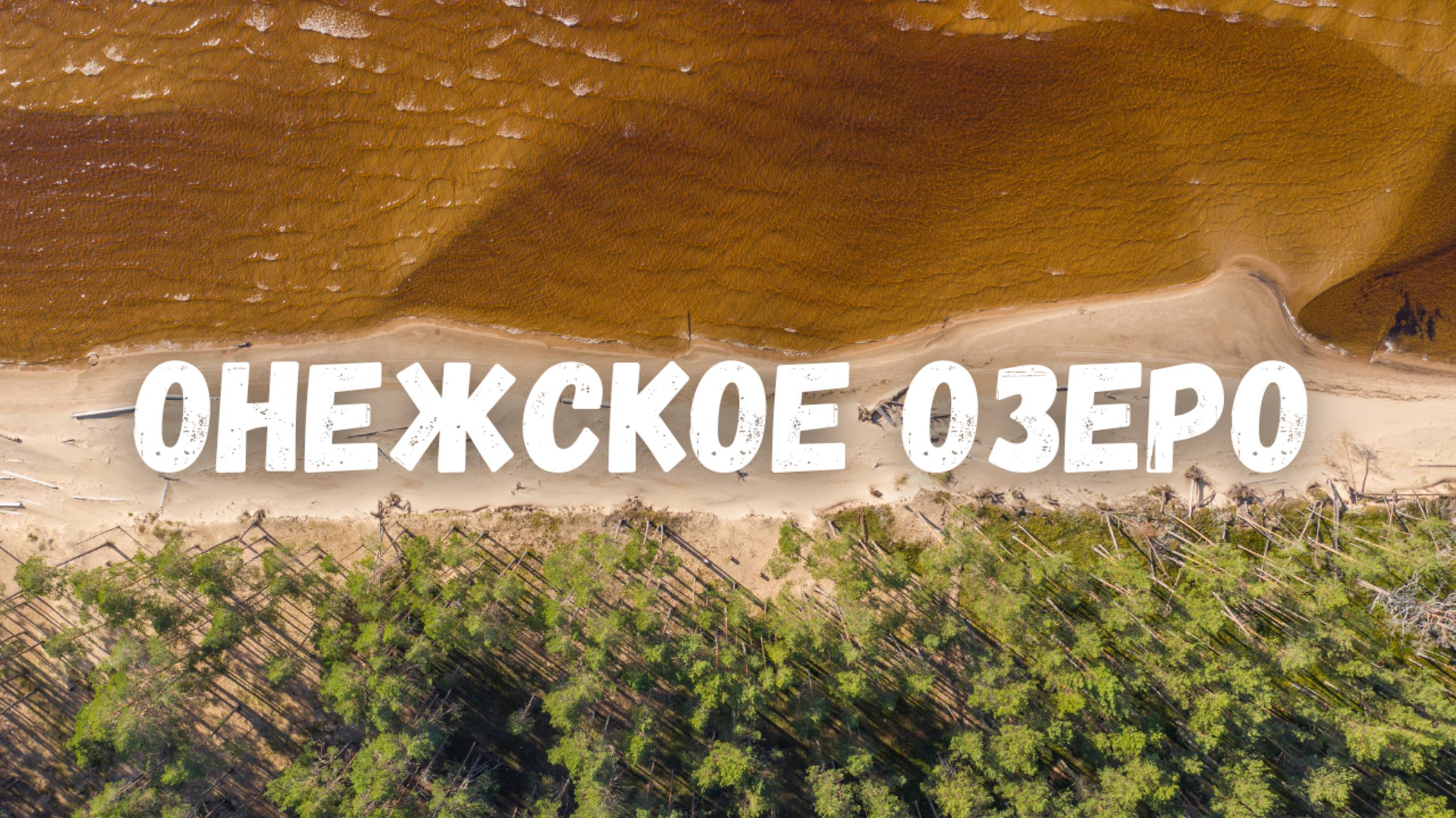 Гора Андома Онежское озеро с квадрокоптера! Вытегра Вологодская область