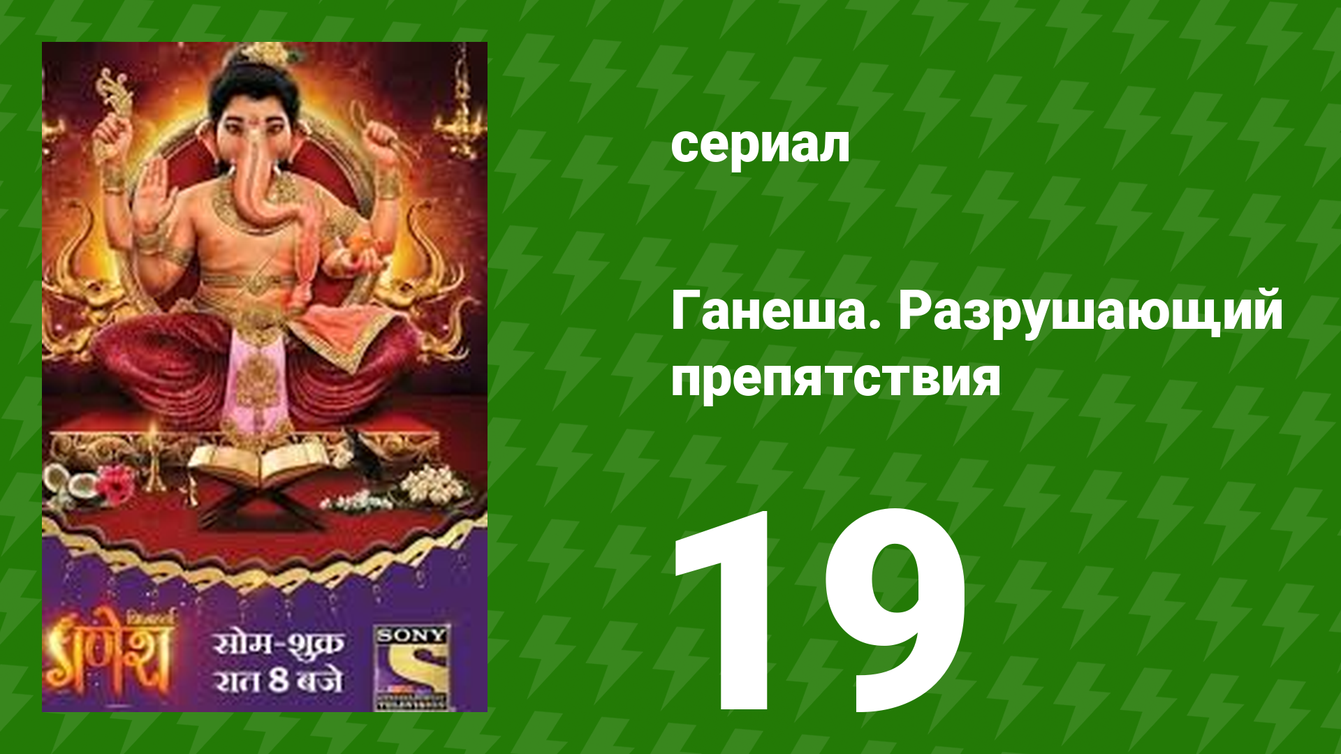 Ганеша. Разрушающий препятствия 19 серия (сериал, 2017)