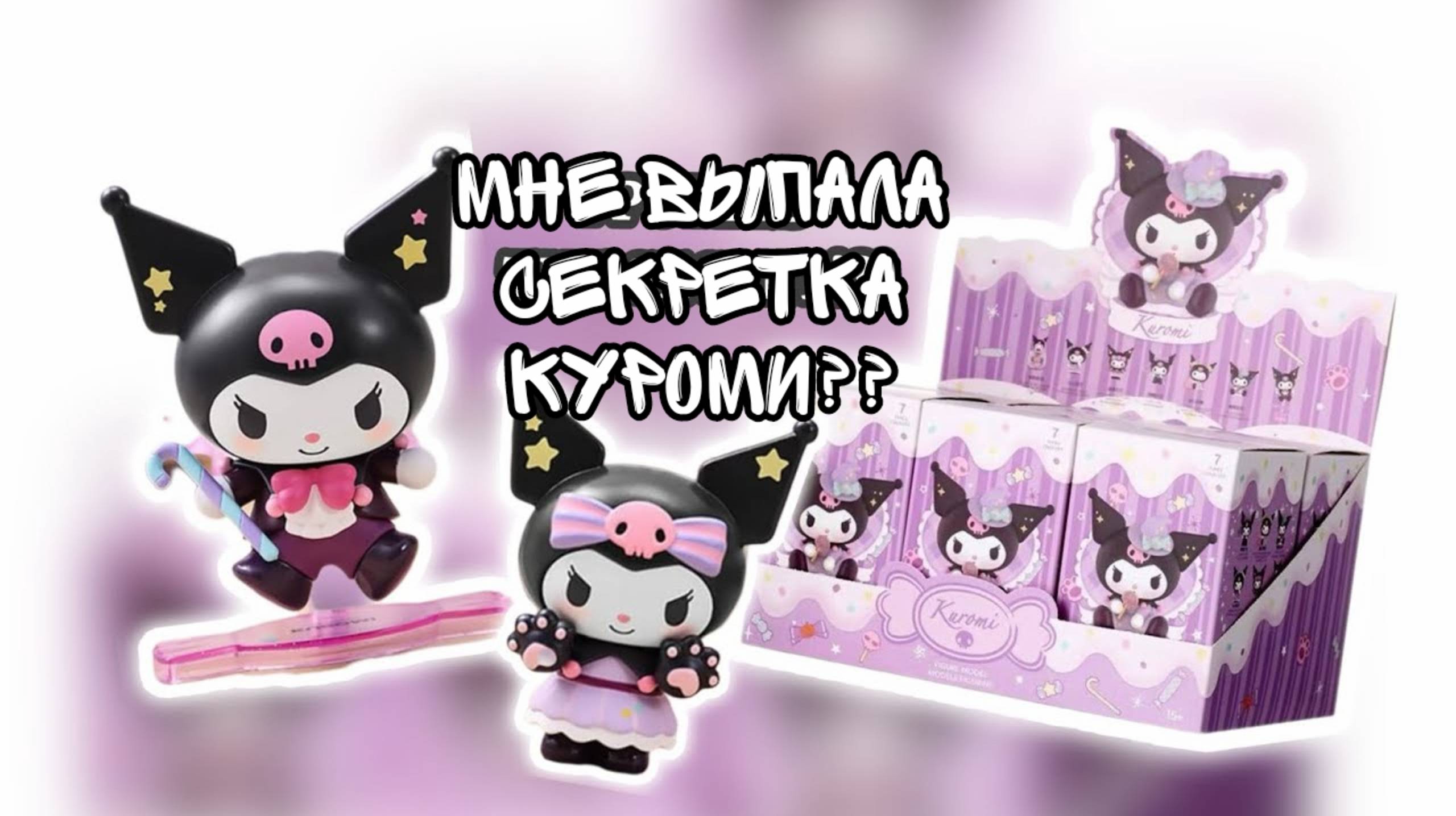 МИСТЕРИ БОКСЫ С КУРОМИ! 💜♠️ КУРОМИ КОПИРУЕТ ЛАБУБУ!? АСМР РАСПАКОВКА СЕКРЕТНЫХ КУРОМИ!