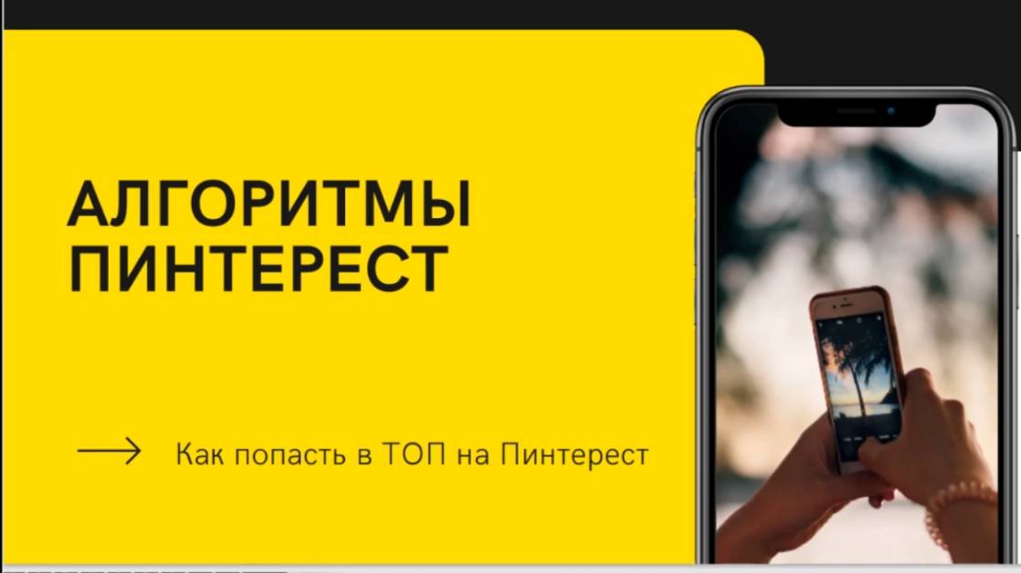 Алгоритм Пинтерест, как выйти в топ
