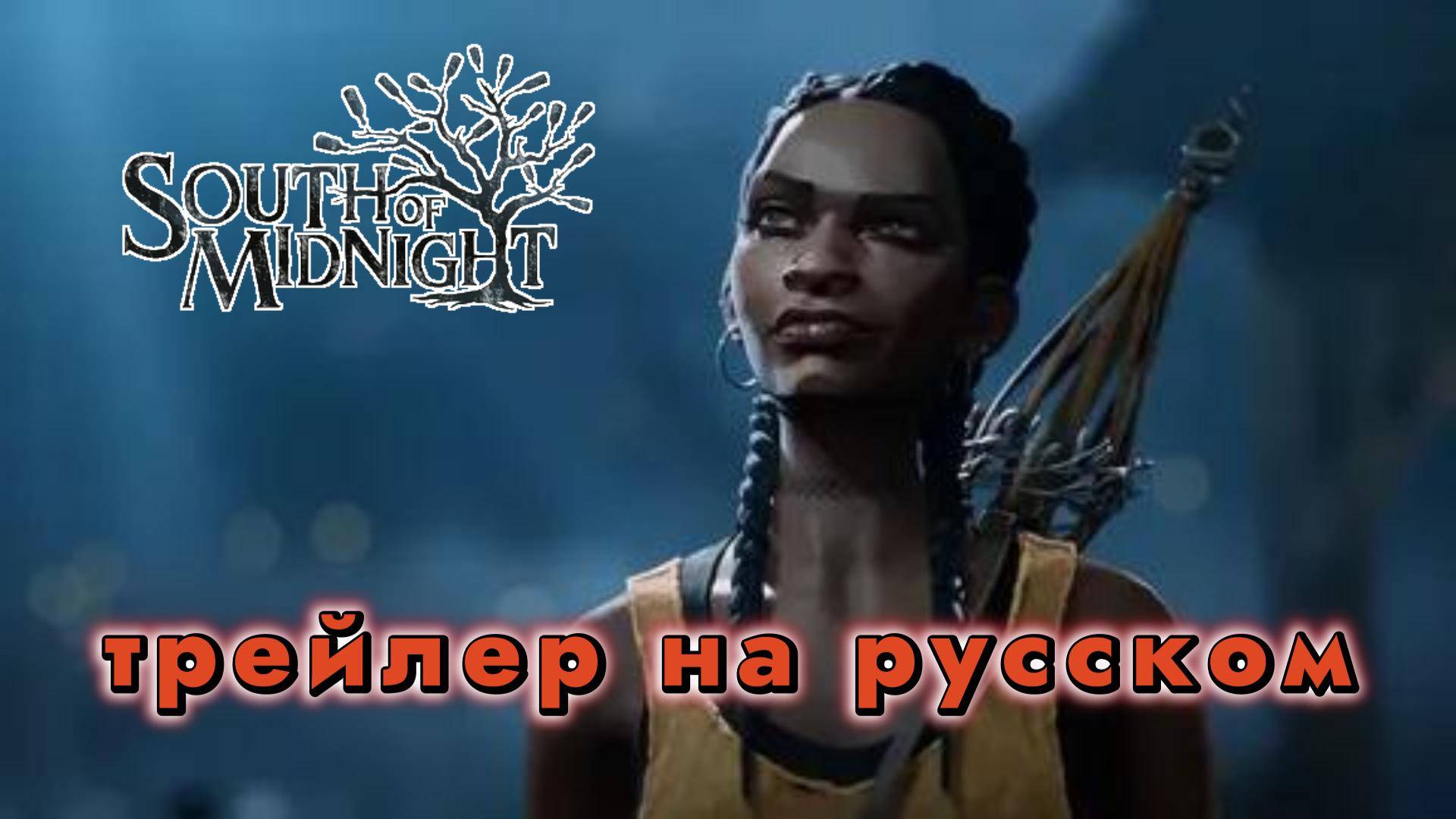 South of Midnight - трейлер 🧙♀️✨