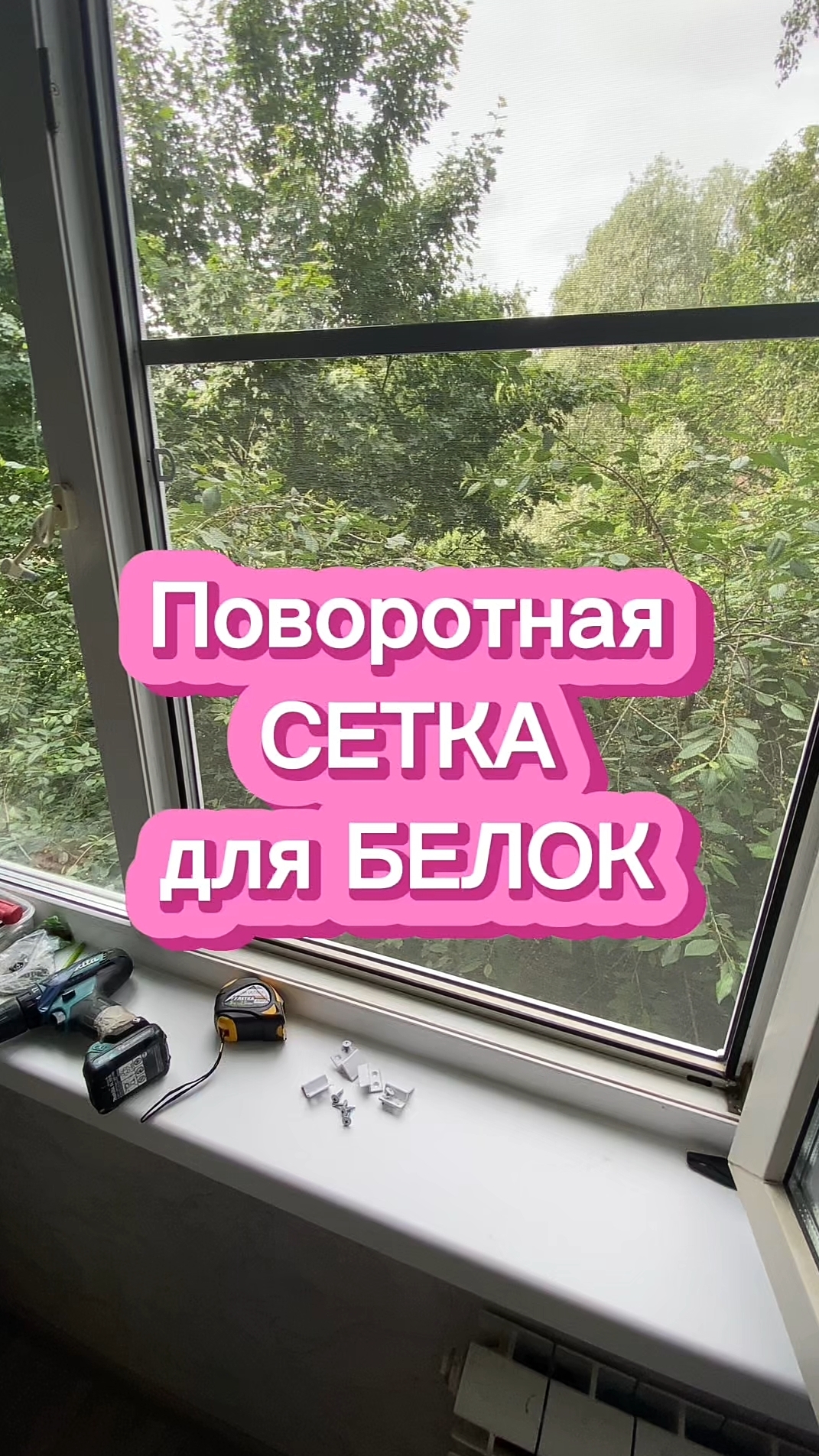 Поворотная сетка на петлях на пластиковое окно для белок. #москитныесетки