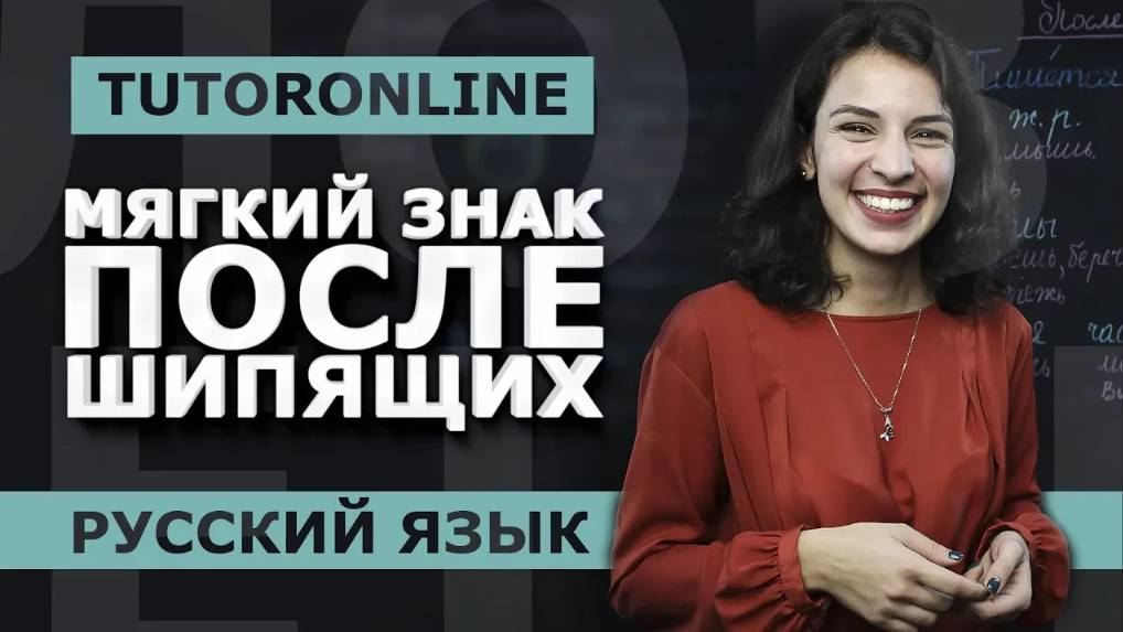 РУССКИЙ ЯЗЫК ｜ Мягкий знак после шипящих