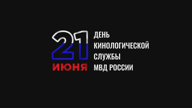 21 июня –  День кинологической службы МВД России!