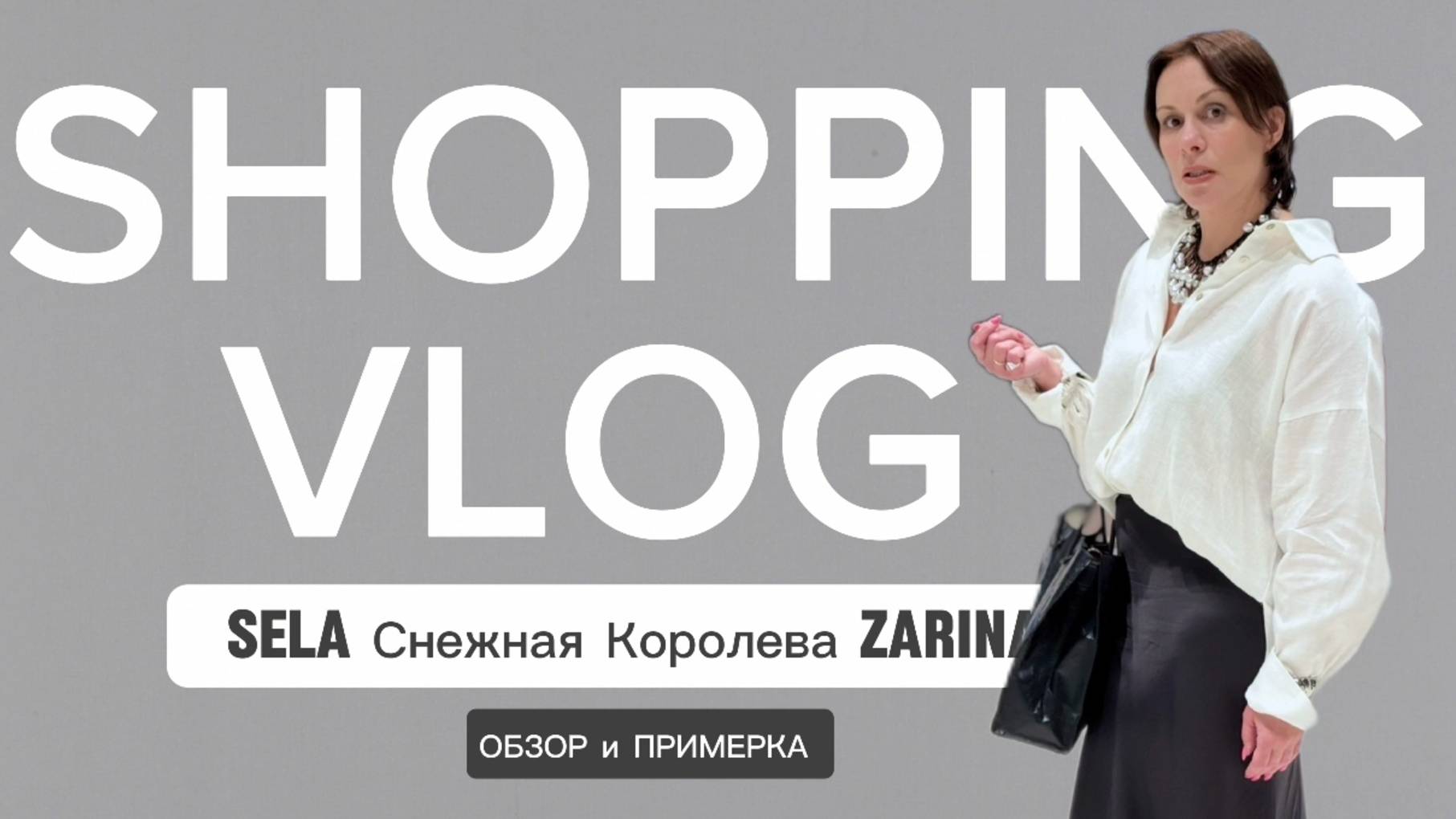 ТРЕНДЫ 2025: Собираем актуальные летние луки в Sela Zarina Снежная Королева Обзор и Примерка