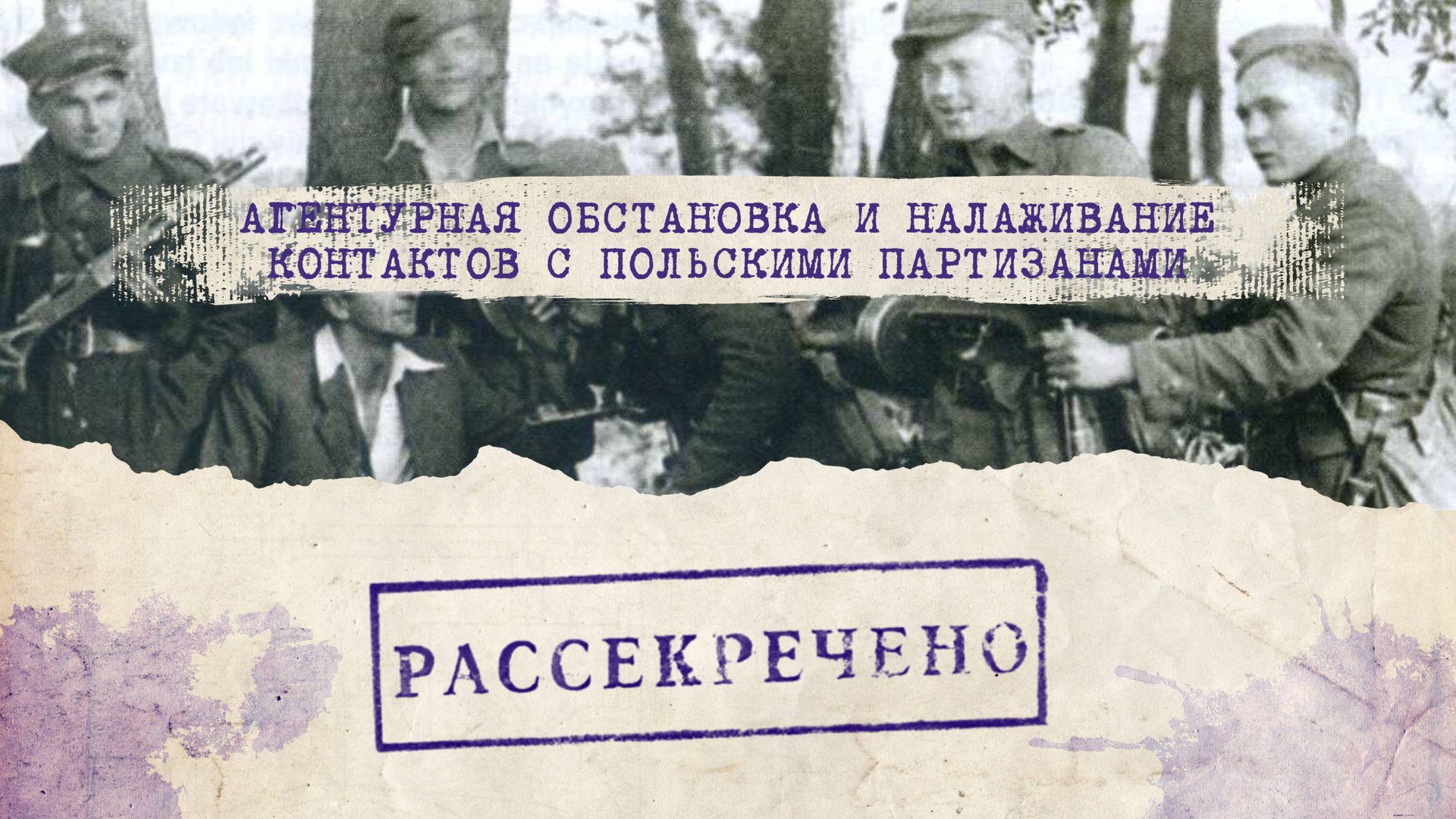 Налаживание контактов с польскими партизанами в годы Великой Отечественной войны. "Рассекречено"