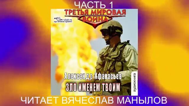 05.01 Александр Афанасьев "Третья мировая война" (книга 5) "Зло именем твоим" (часть 1)