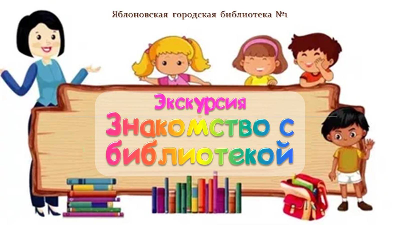 20 июня 2025 г. Экскурсия «Знакомство с библиотекой». ЯГМБ №1
