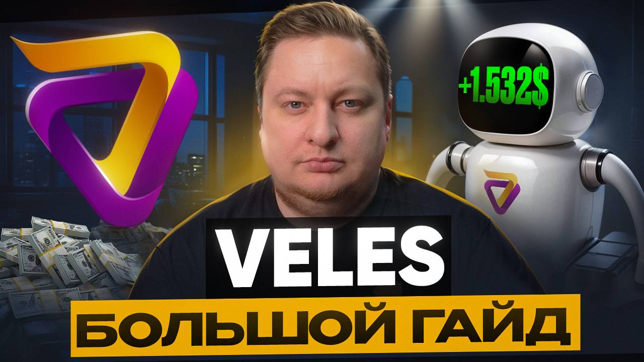 Боты VELES (2025) Полная инструкция по каждой настройке