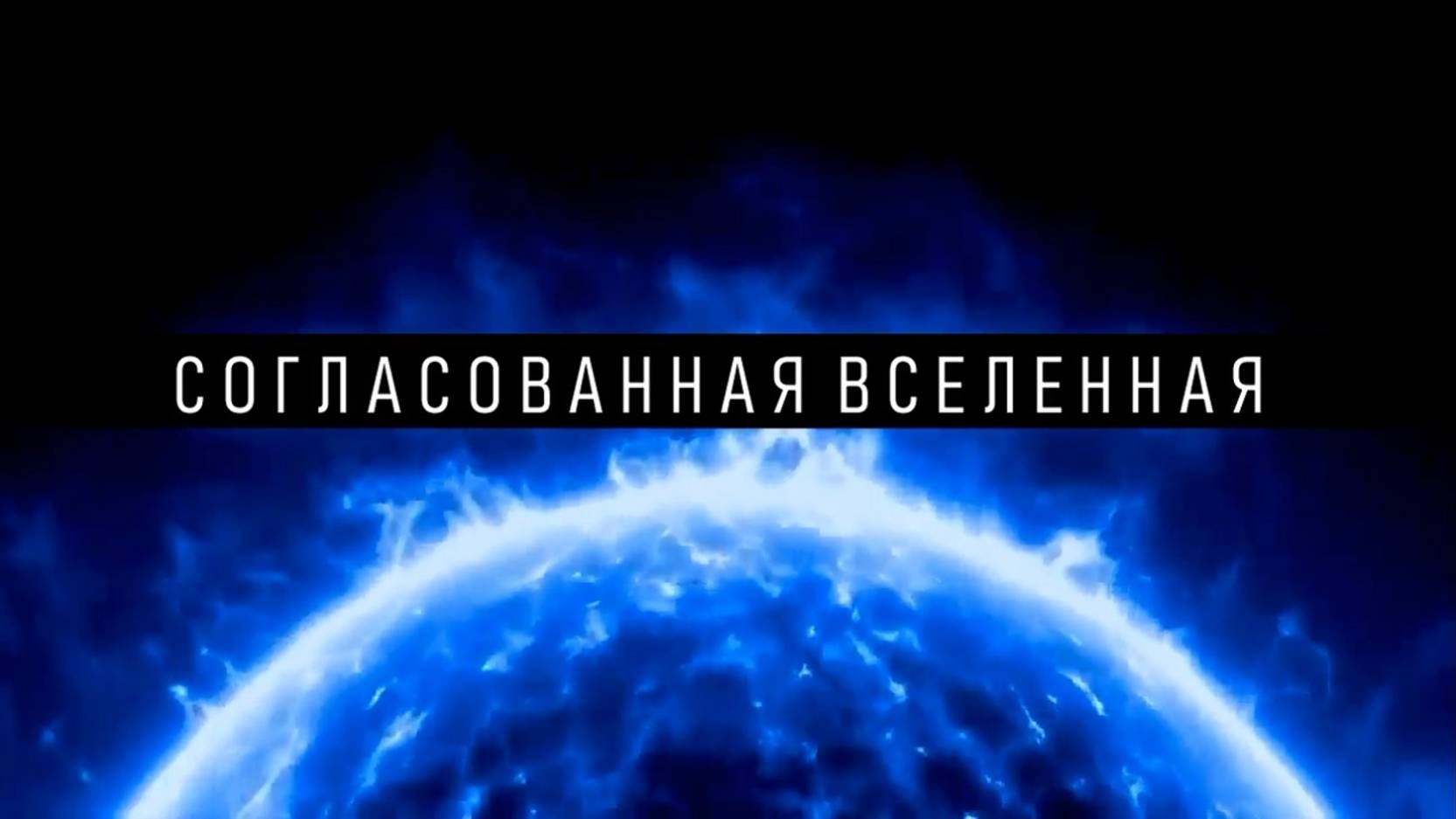 "Согласованная/Единая/ Вселенная" (The Connected Universe) Фильм 2016
