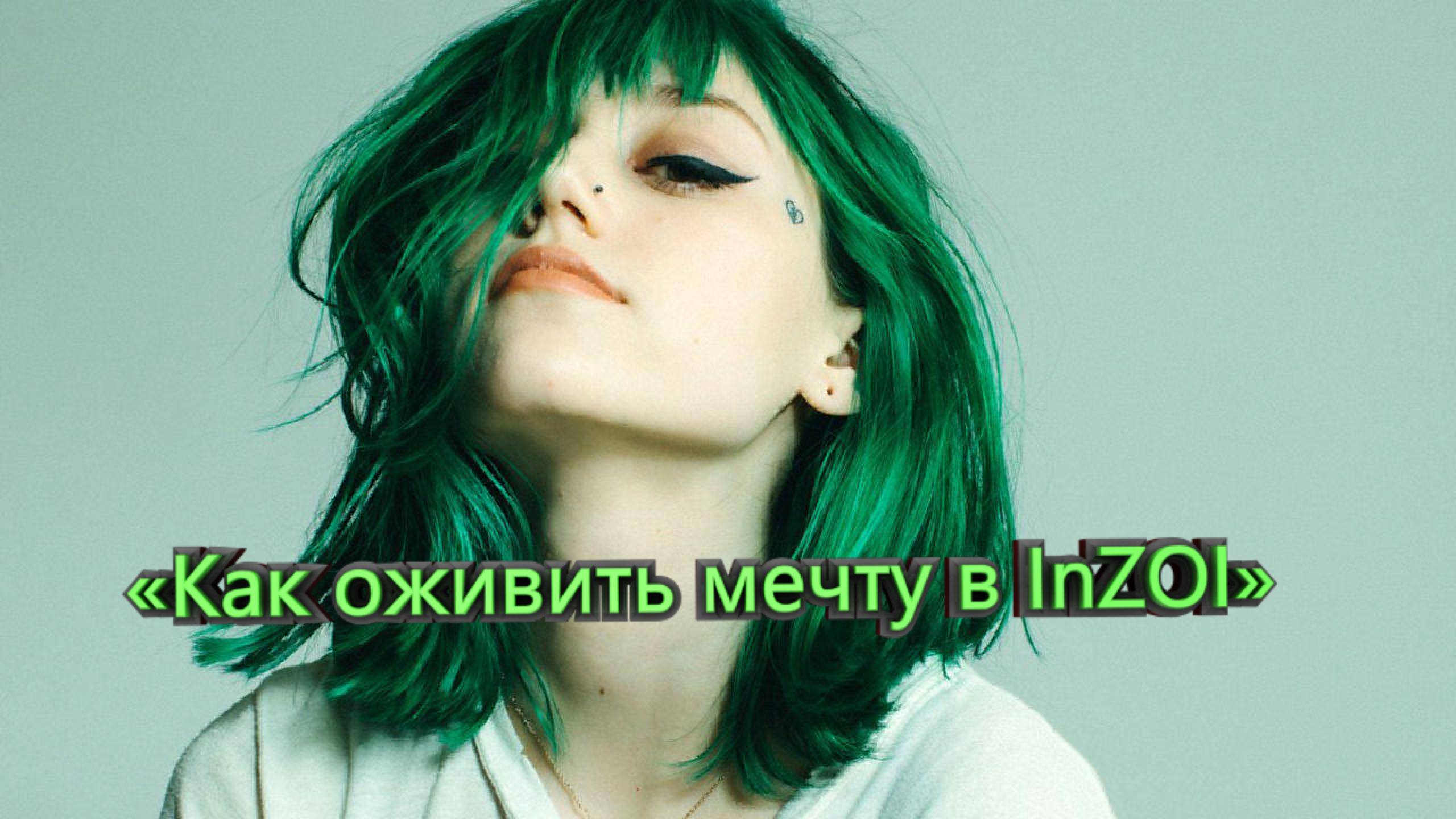 «Как оживить мечту в InZOI»