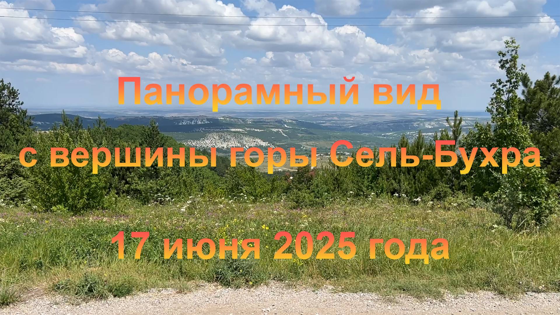 Панорамный вид с вершины горы Сель-Бухра (Крым, Бахчисарайский район, пгт Научный). 17 июня 2025 г.