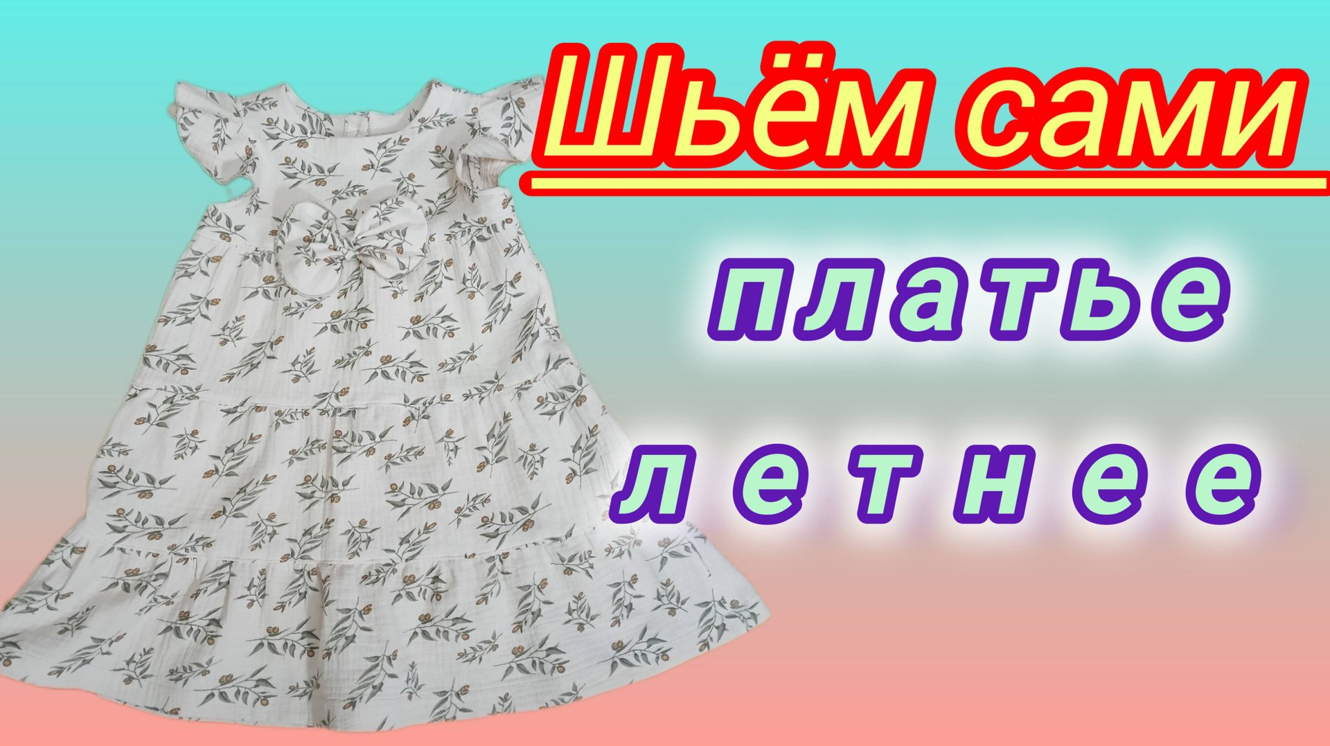 Платье детское из муслина. Шьём сами. Подробный М.К.