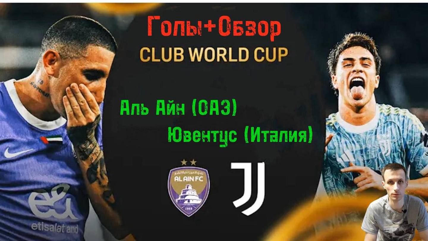 КЧМ 2025.Аль Айн-Ювентус.(Голы+Обзор)