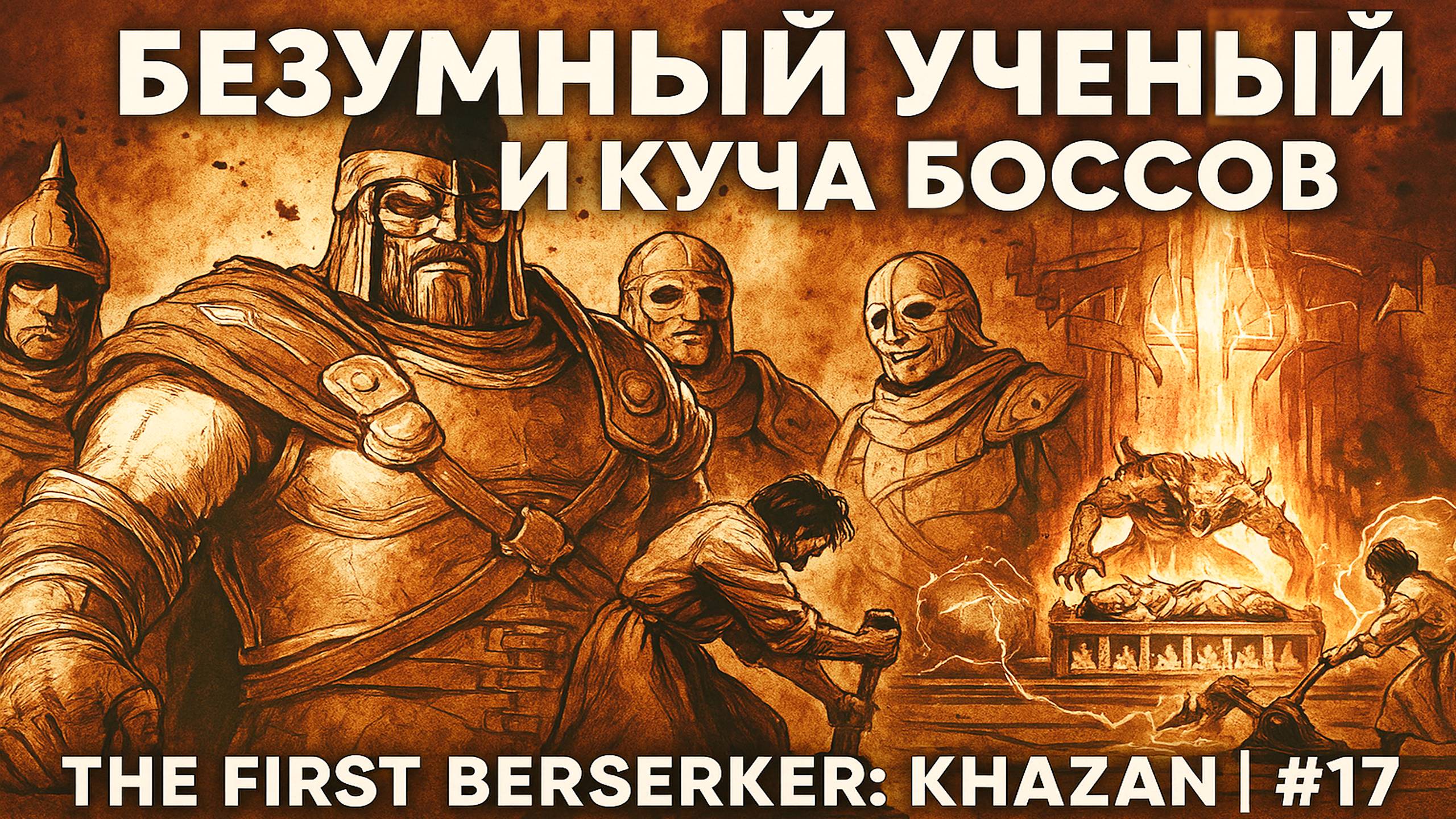 БЕЗУМНЫЙ УЧЕНЫЙ И КУЧА БОССОВ | The First Berserker: Khazan  | #17