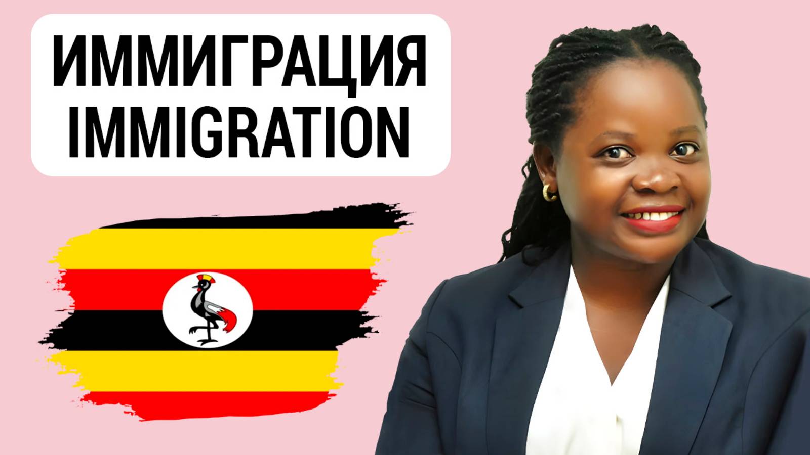 УГАНДА. Иммиграция. Вид на жительство. Гражданство. Юрист. Resty Nalwanga