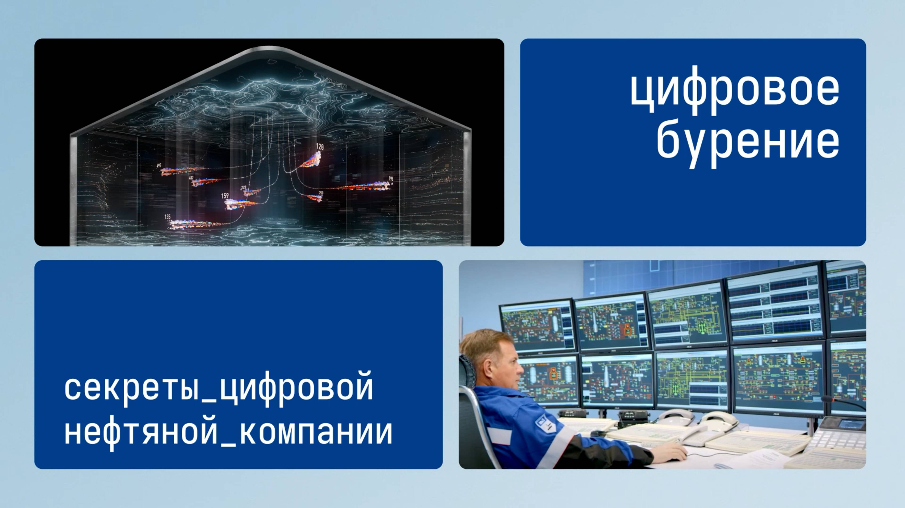 Секреты цифровой нефтяной компании: цифровое бурение