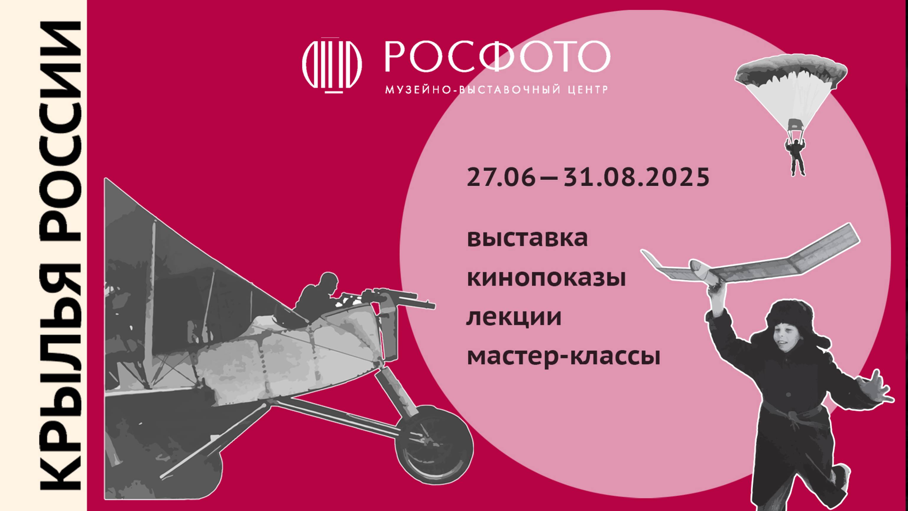 Выставка «Крылья России» || 2025