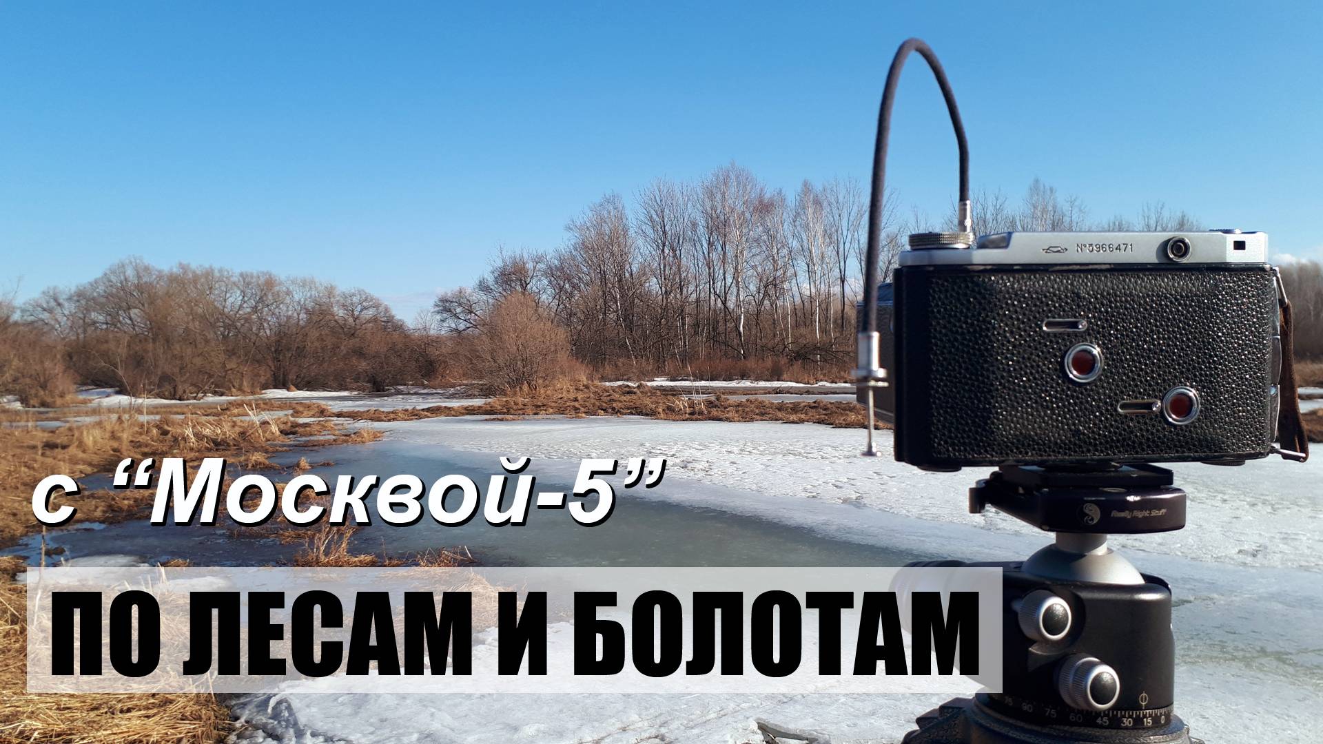 По лесам и болотам с "Москвой-5"