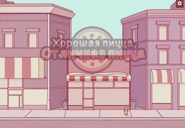 Учимся делать пиццу - Хорошая пицца #1