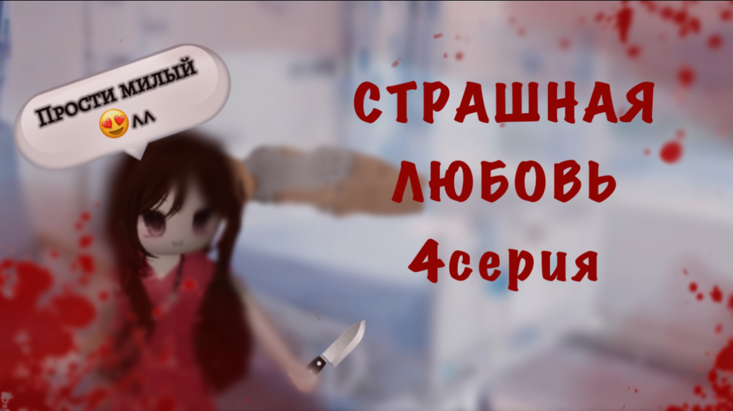 Сериал/«Страшная любовь»❤️ /Сериал Роблокс сериал больница