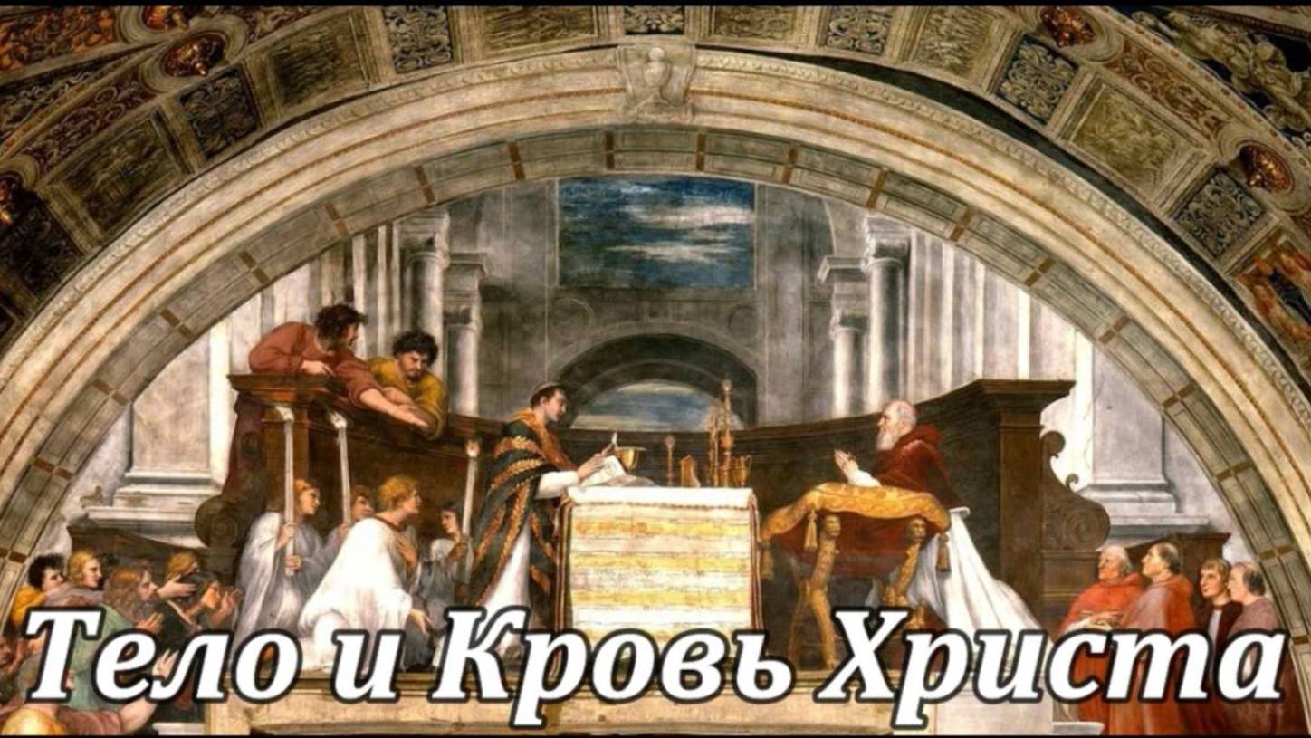 Тело и Кровь Христа.
