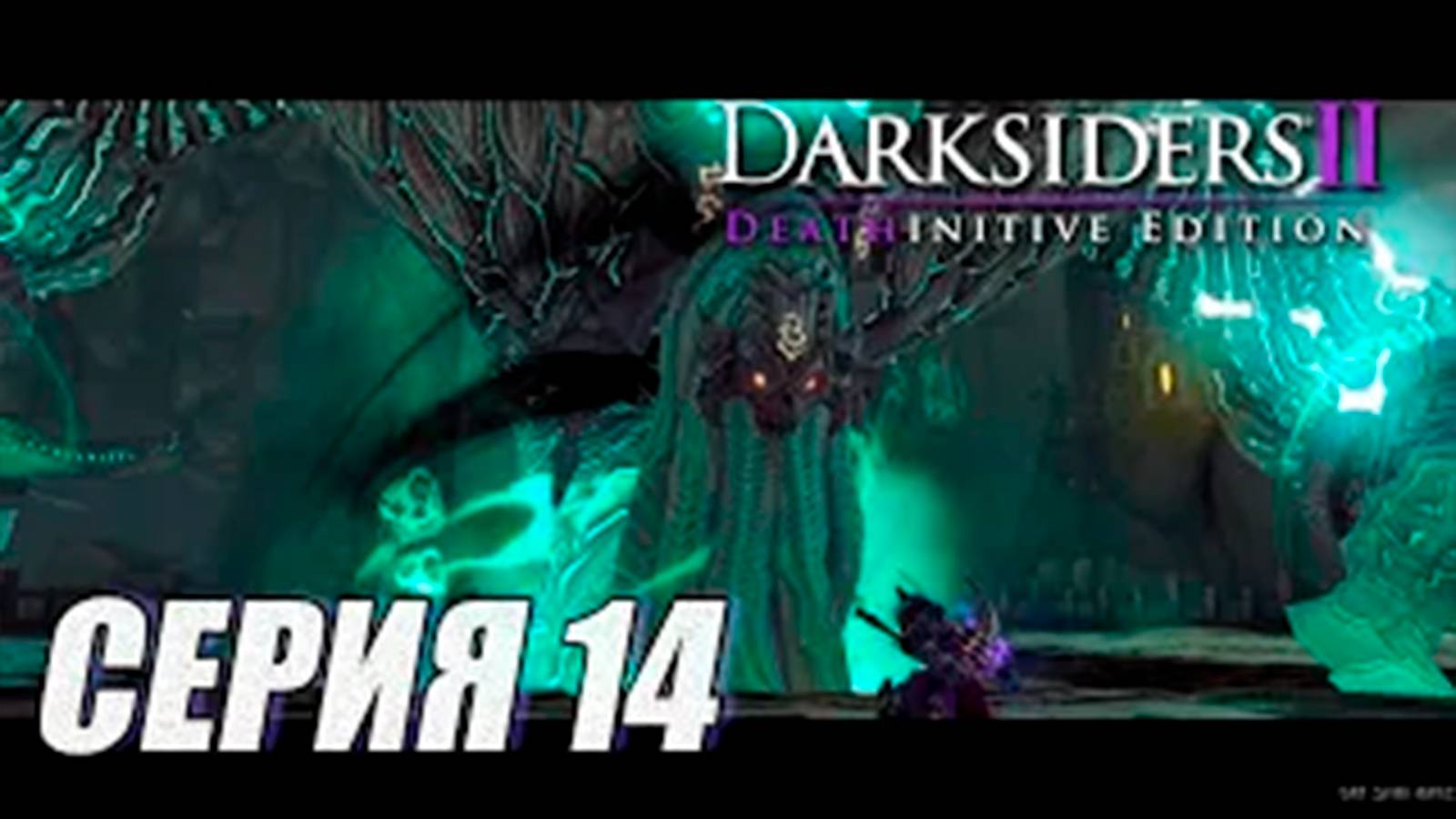 ПРОХОЖДЕНИЕ DARKSIDERS 2. ЧАСТЬ 14. БОСС ВОЮЩИЙ БОЛЬШАК