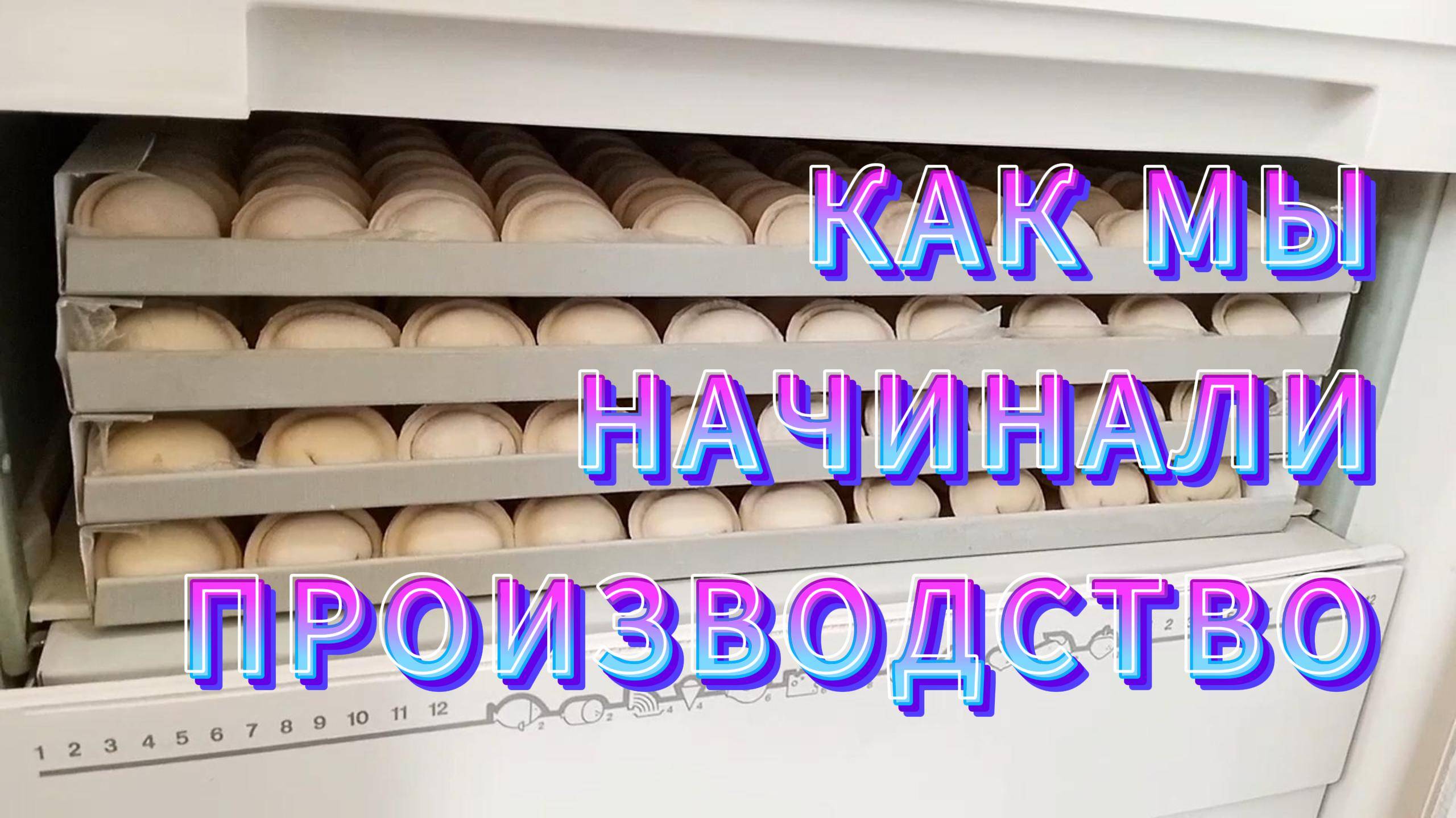 НАШ АРХИВ. НАЧАЛО ПРОИЗВОДСТВА