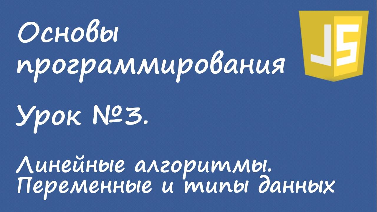 Основы программирования - алгоритмы, переменные, типы данных. Урок №3.