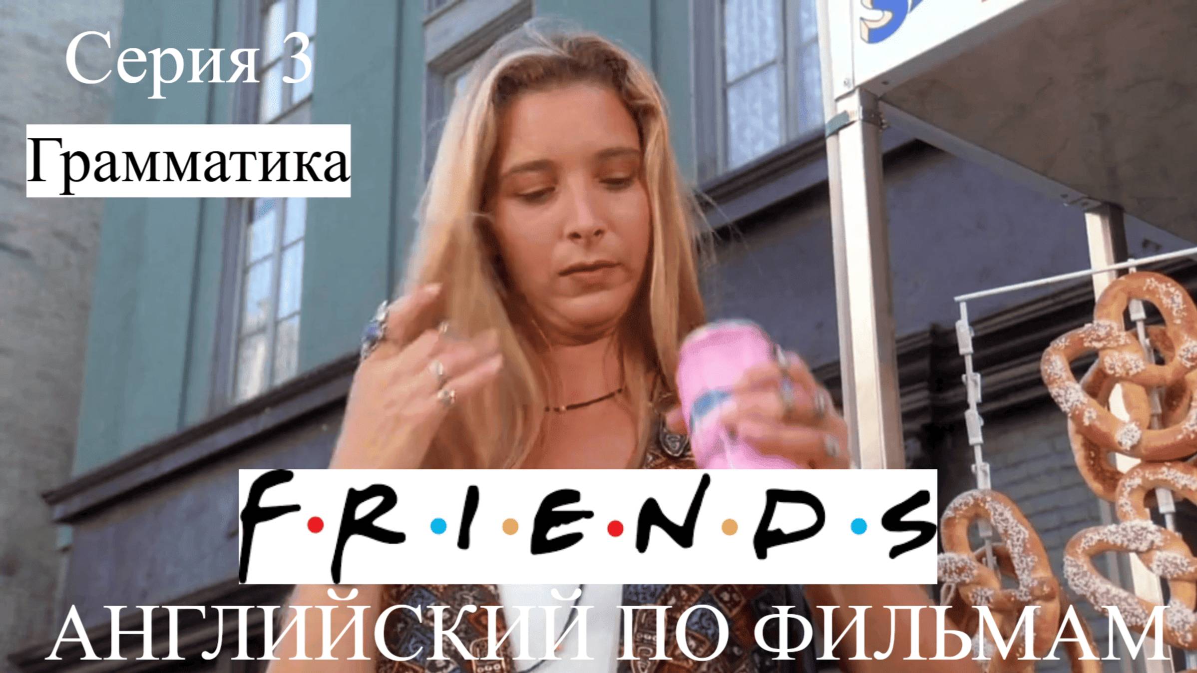 Английский по фильмам. Friends. Друзья 3.1. Грамматика. Pre-intermidiate