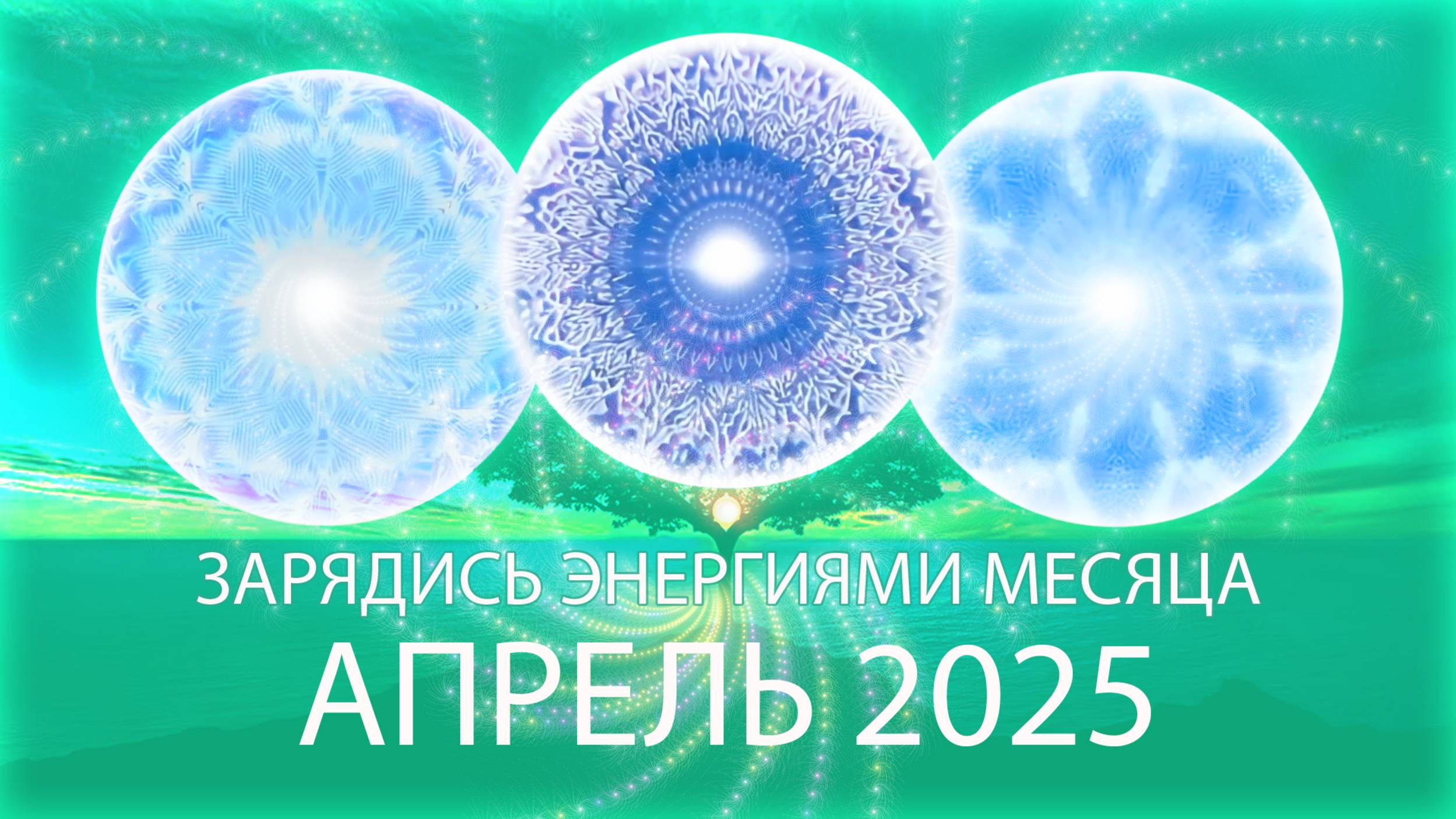 Мандала месяца, апрель 2025 / Month's Energy Mandala, April 2025