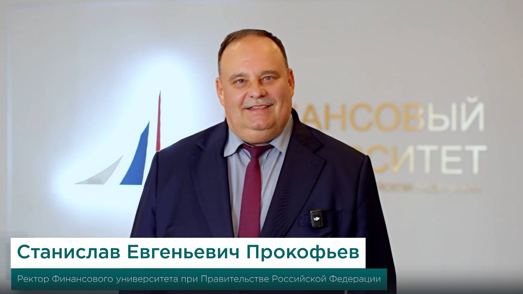 Обращение ректора Финансового университета к абитуриентам 2025