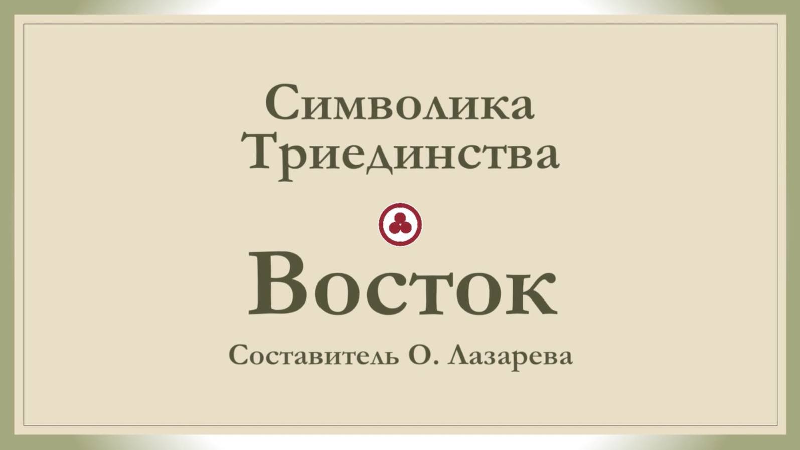 Символ Триединства Знамени Мира. Восток.