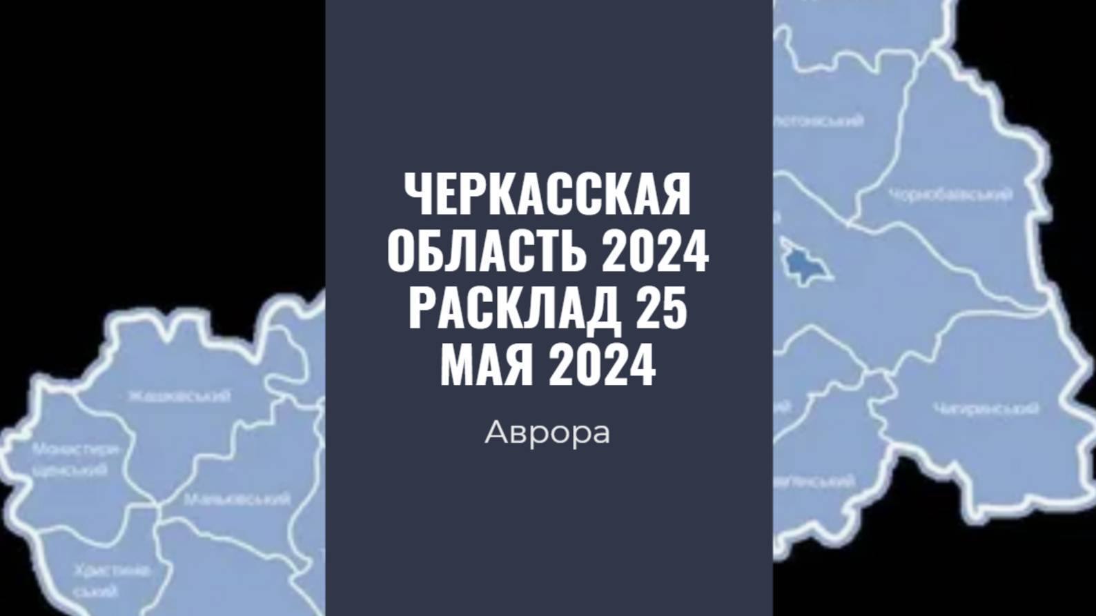 Черкасская область 2024