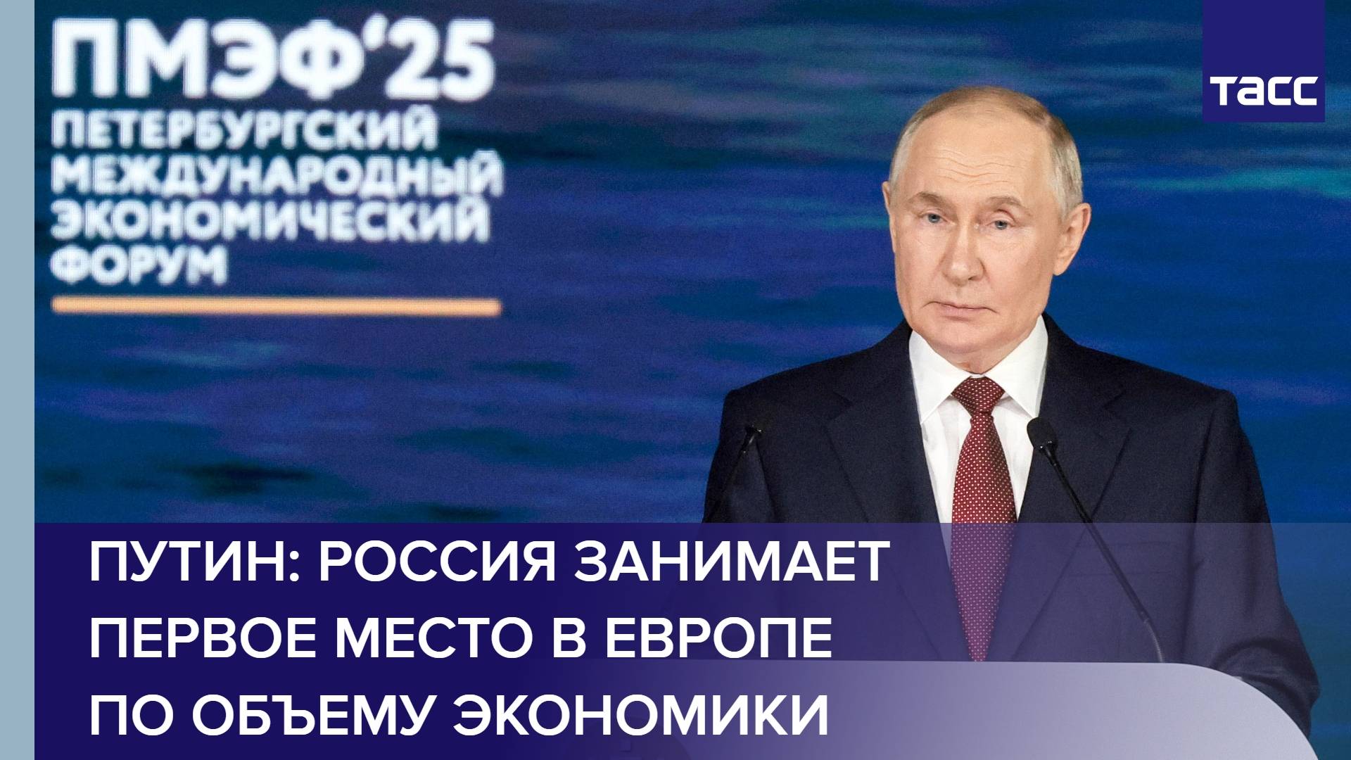 Путин: Россия занимает первое место в Европе по объему экономики