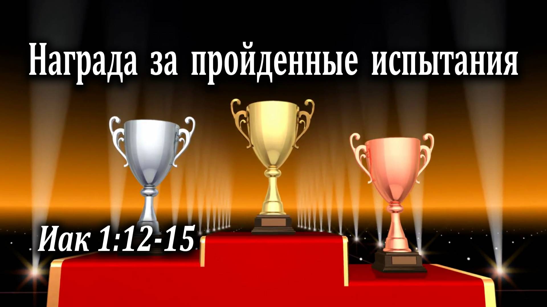 23.01.2022 "Награда за пройденные испытания" Иак 1:12-15 Смотров Павел