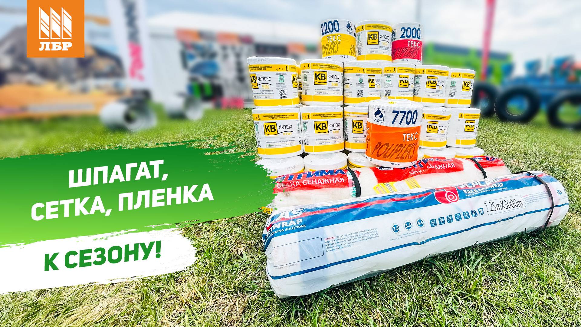 Готовы к сезону кормозаготовки? Шпагат, сетка, пленка – всё для пресс-подборщика!